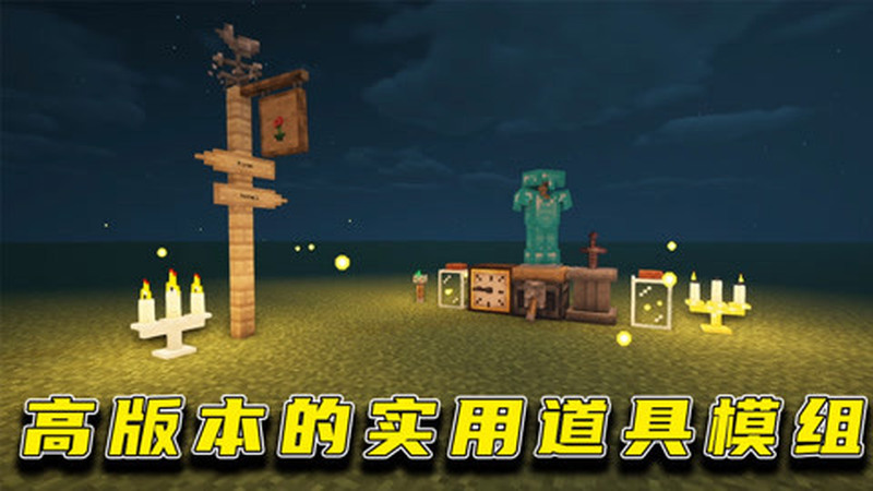 蓝少我的世界:高版本的道具补充模组!增加更多实用美观的道具!