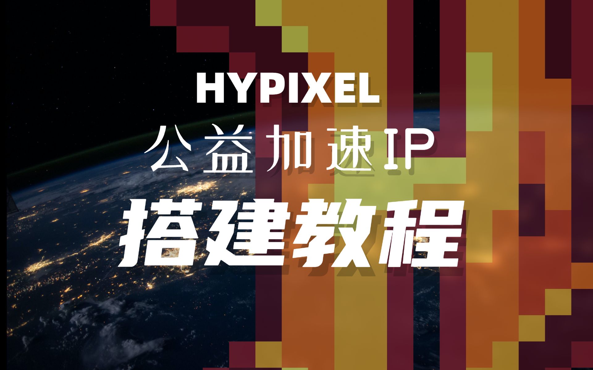 两分钟快速学会HYPIXEL公益加速IP的搭建!2023最新教程!