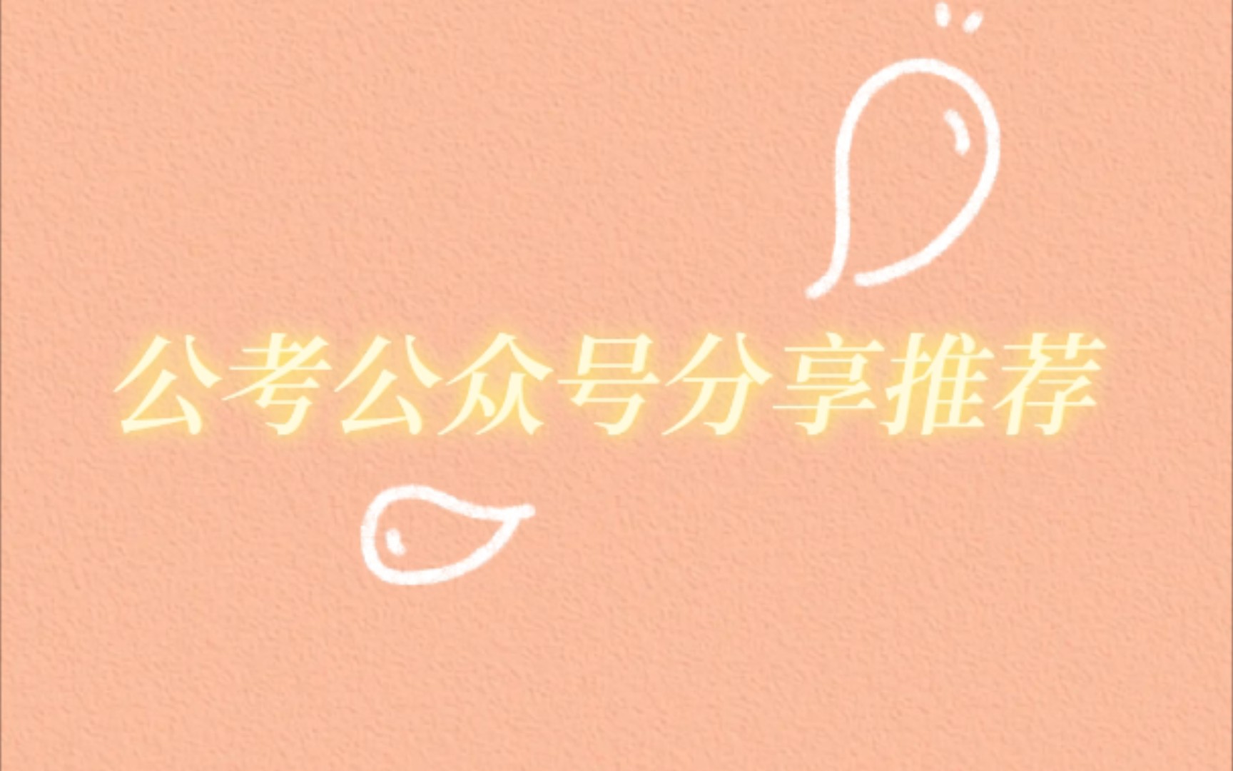 【公考公众号推荐分享】