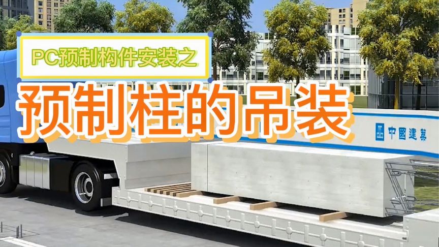 PC预制构件施工顺序-预制柱的吊装