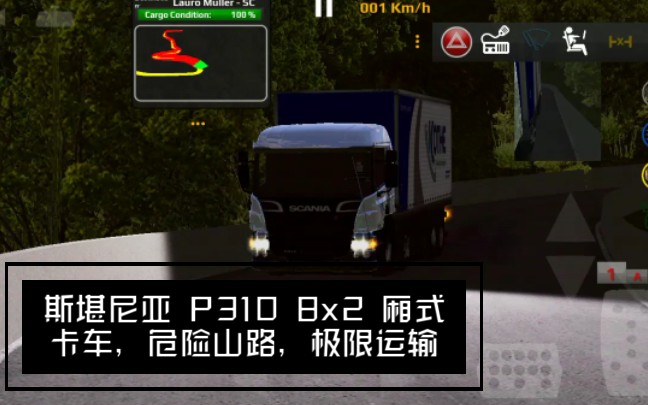 世界卡车模拟-斯堪尼亚 P310 8x2 厢式卡车,危险山路,极限运输,山路...