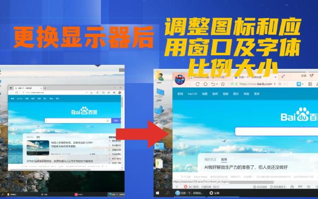 换了新屏幕如何调整图标和应用窗口及文本的大小比例