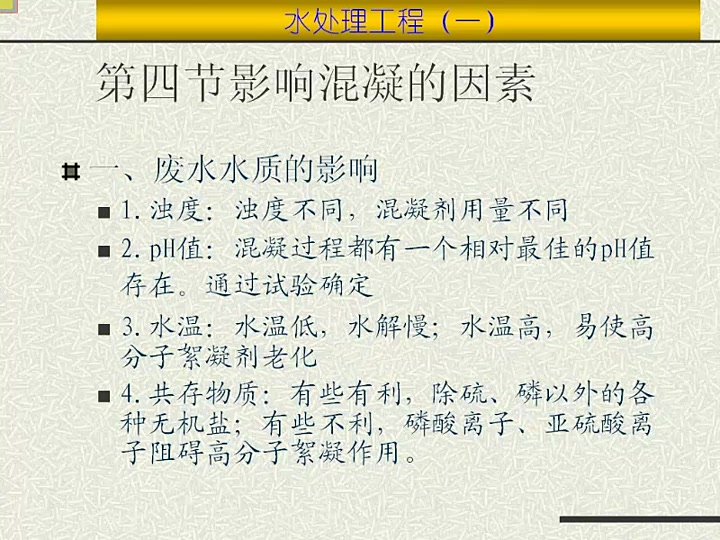 影响混凝效果的原因?