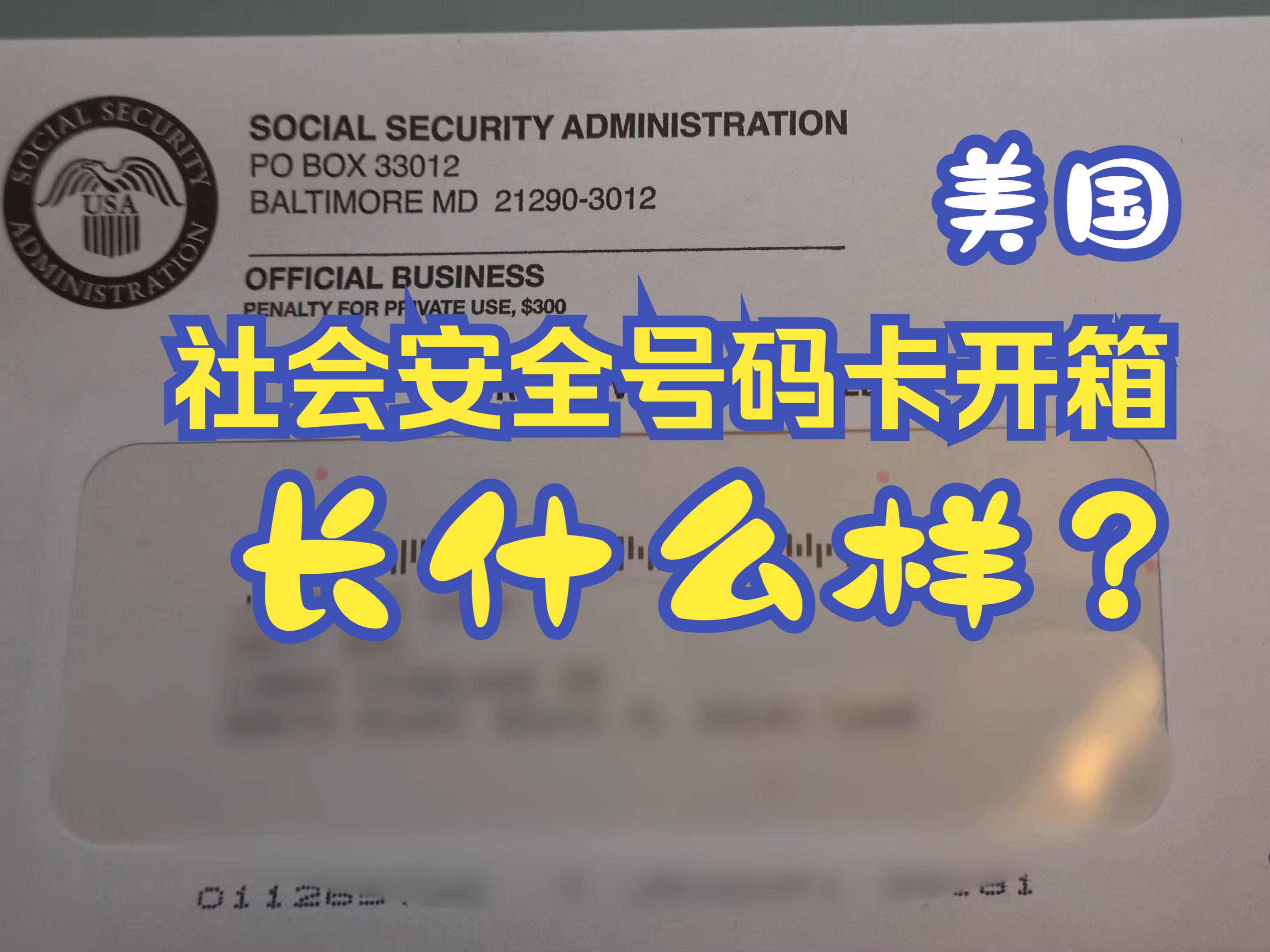 美国社会安全号码卡(Social Security Card)开箱视频
