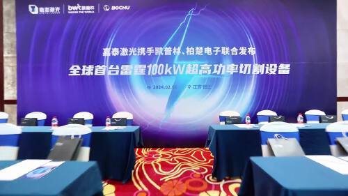 嘉泰激光联手凯普林、柏楚,发布全球首台雷霆100kW超高功率切割机