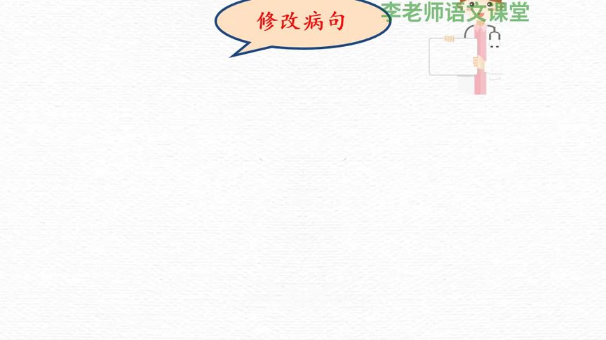初中语文病句修改:掌握病句修改的一般方法用修改符号修改病句