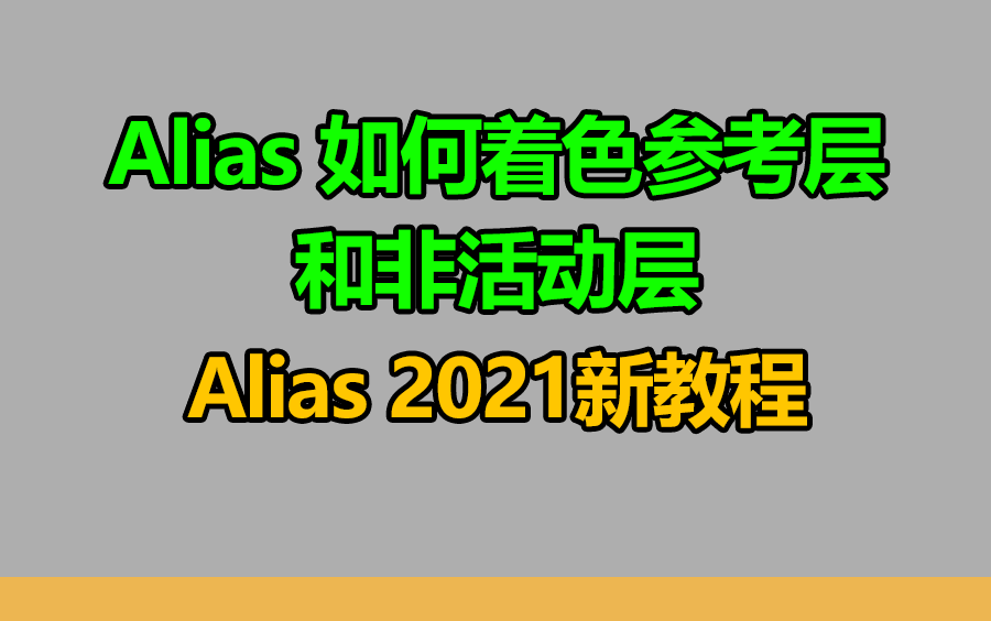 Alias 如何着色参考层和非活动层
