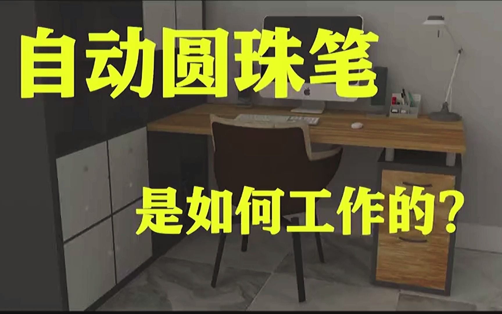 自动圆珠笔是怎么工作的?