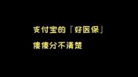支付宝的「好医保」,傻傻分不清楚