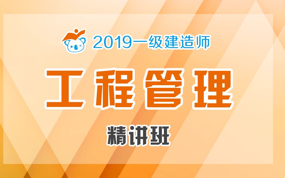 2019一建管理精讲10(物资采购模式、项目管理规划)