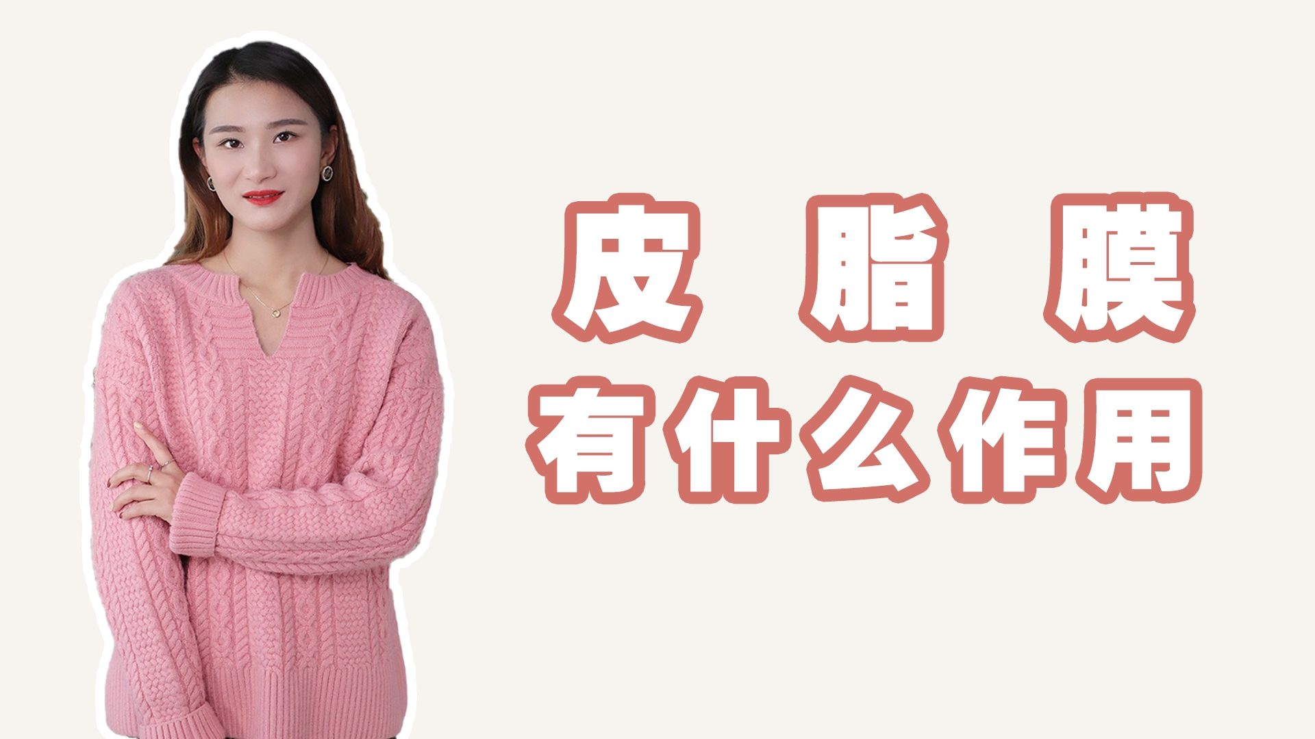 皮脂膜有什么作用,皮脂膜受损之后皮肤容易出现哪些问题?