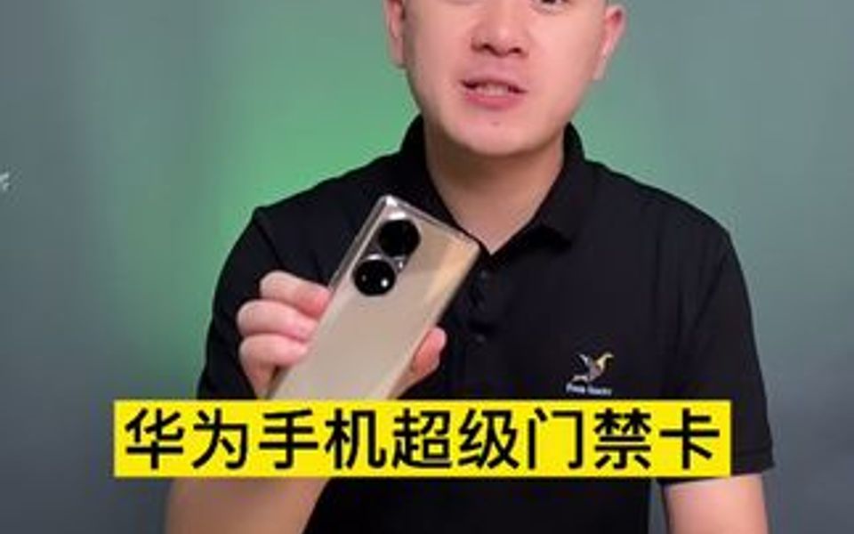 华为手机的超级门禁,现在出门真的只需要带手机就够了