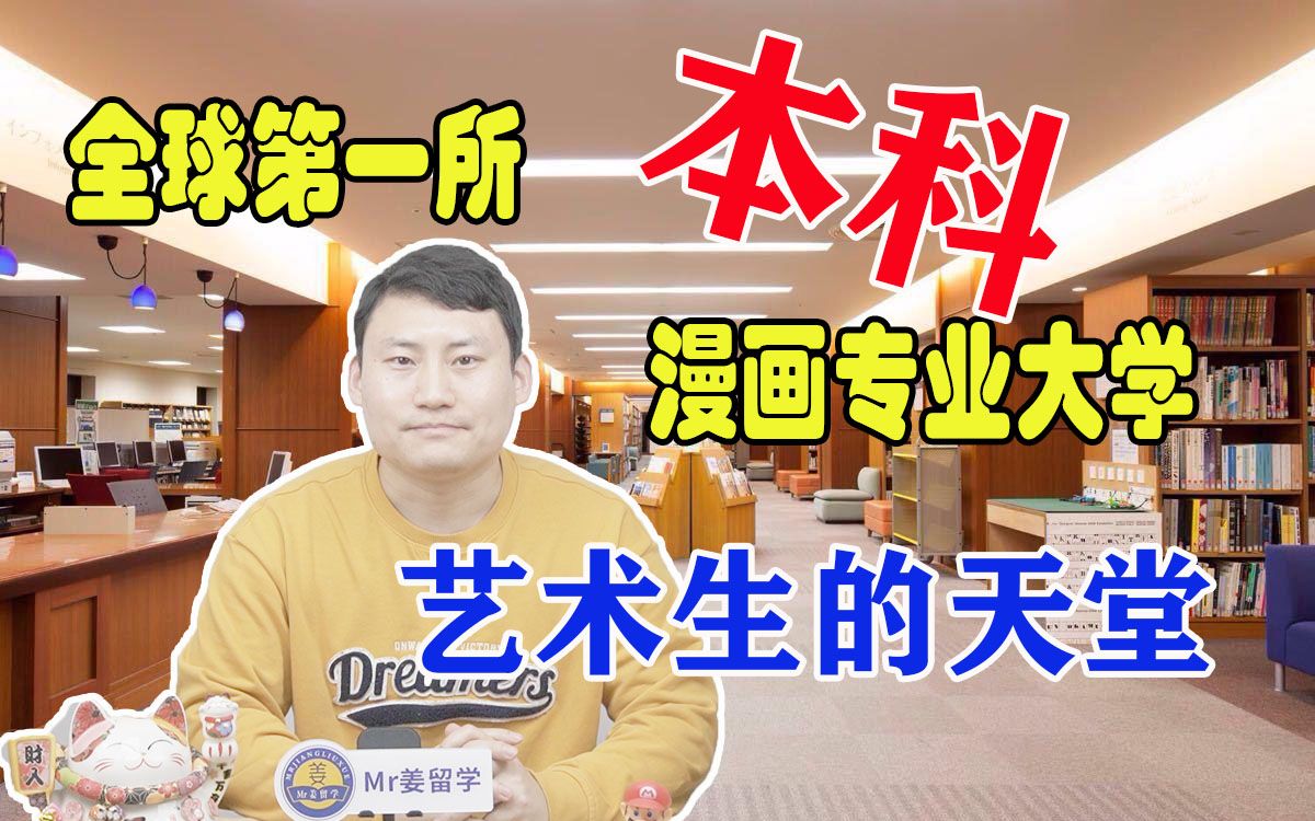 【日本大学】全球第一所本科漫画专业大学,艺术类同学的你合格了吗?...