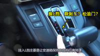 自动挡D挡切换L挡时,需要踩刹车或者松油门吗?超过这个速度别换