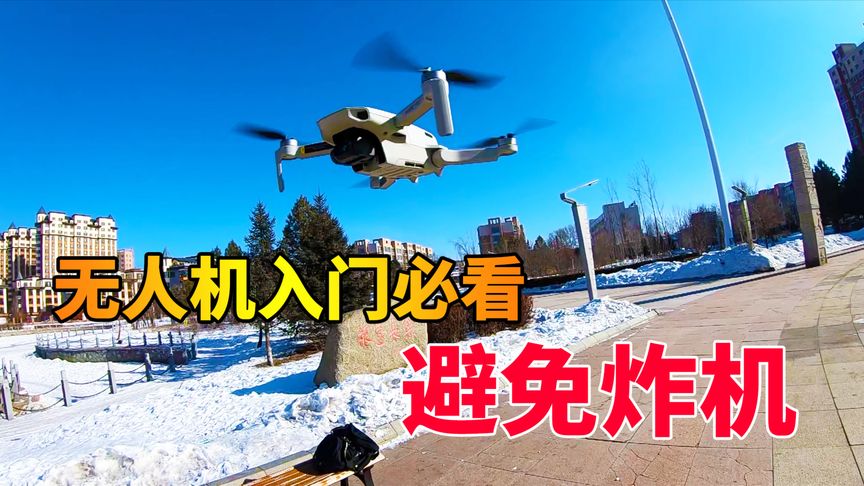 春节vlog:无人机飞行安全指南,避免炸机请熟知这几条!