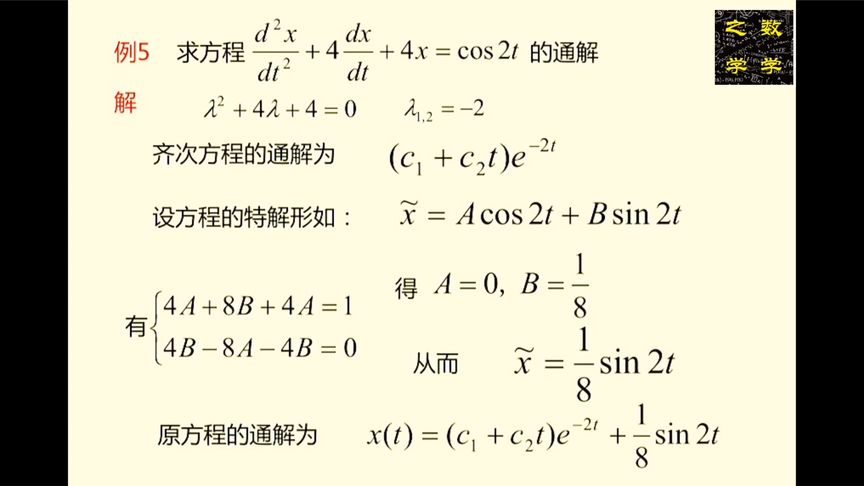 11、常系数非齐次线性微分方程(2)
