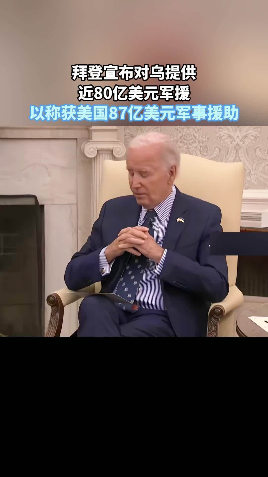 拜登宣布对乌提供,近80亿美元军援,以称获美国87亿美元军援