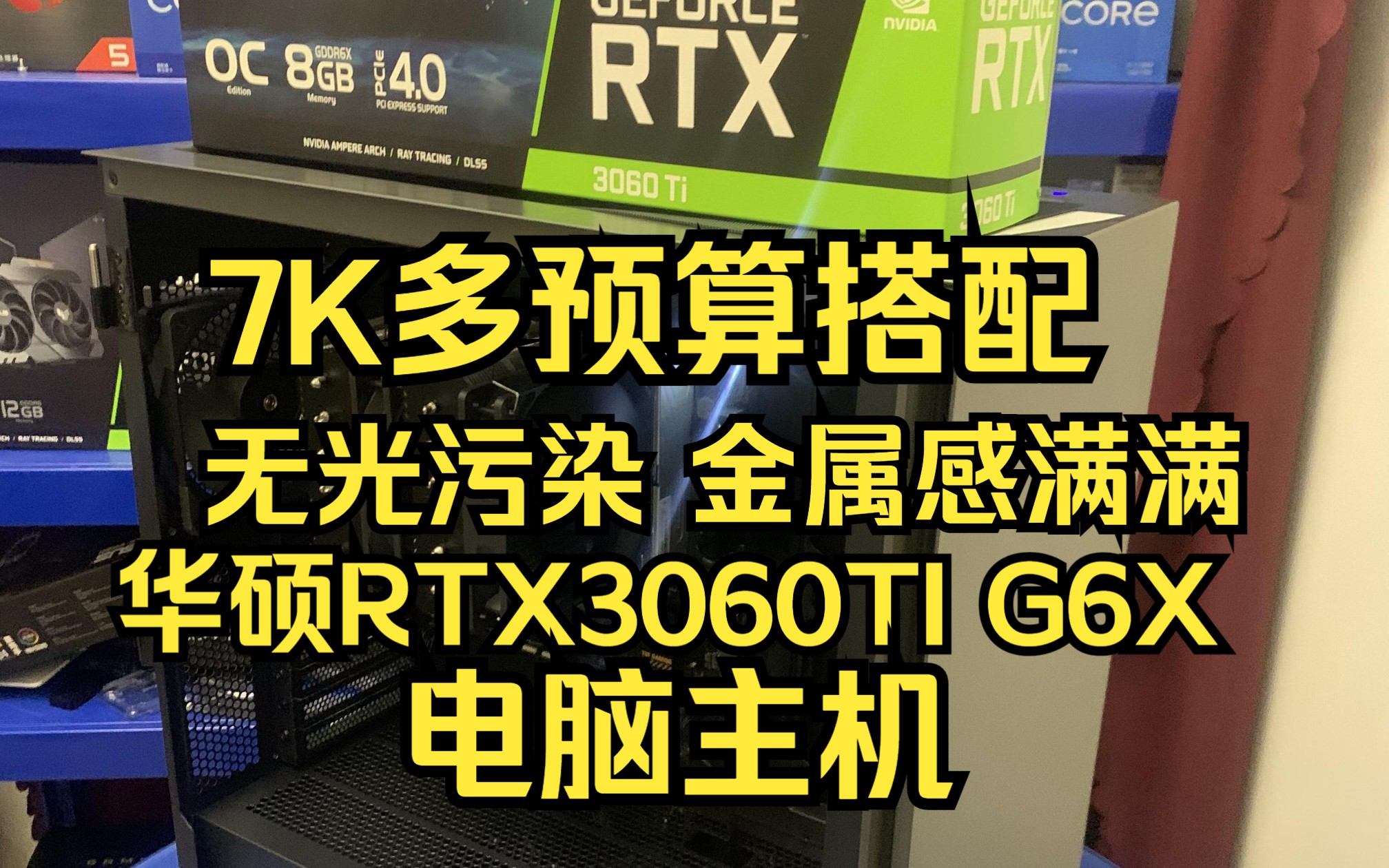 ...组装的一台7K多预算的I5 13490F搭配华硕3060TI G6X 看卡效果如何吧