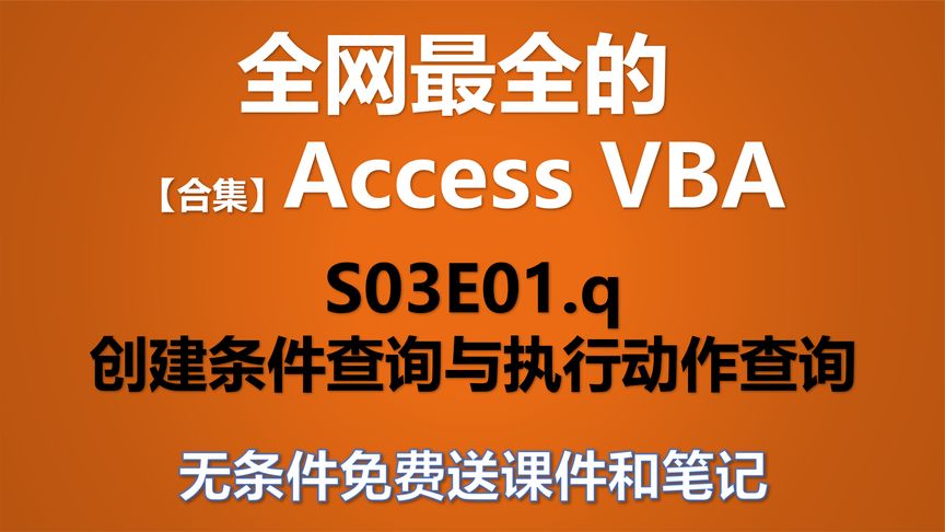Access VBA教程 S03E01.q.创建条件查询与执行动作查询