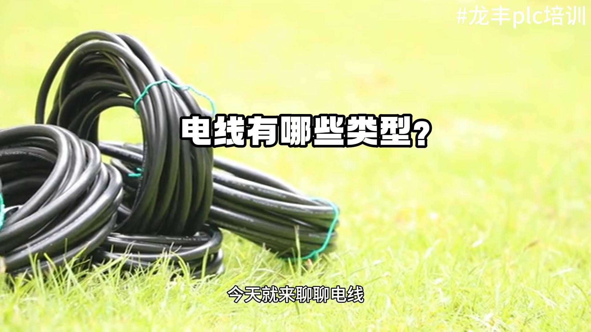 PLC基础学习之电线有哪些类型?