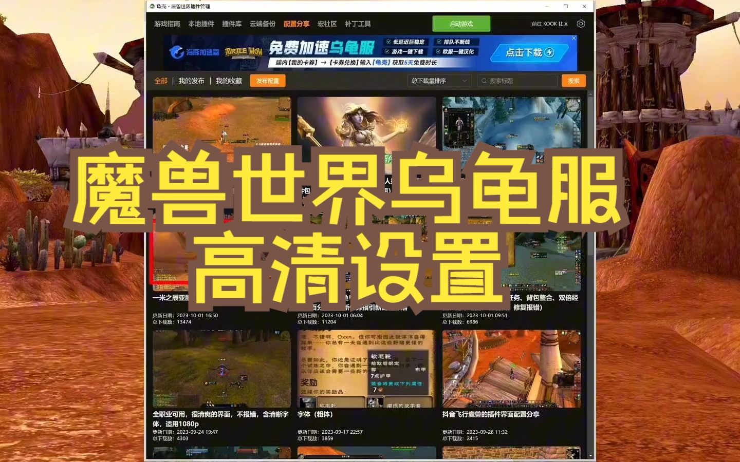 【魔兽世界乌龟服】4K高清设置_哔哩哔哩bilibili_魔兽世界