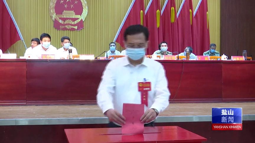 盐山县第十六届人民代表大会第五次会议闭幕