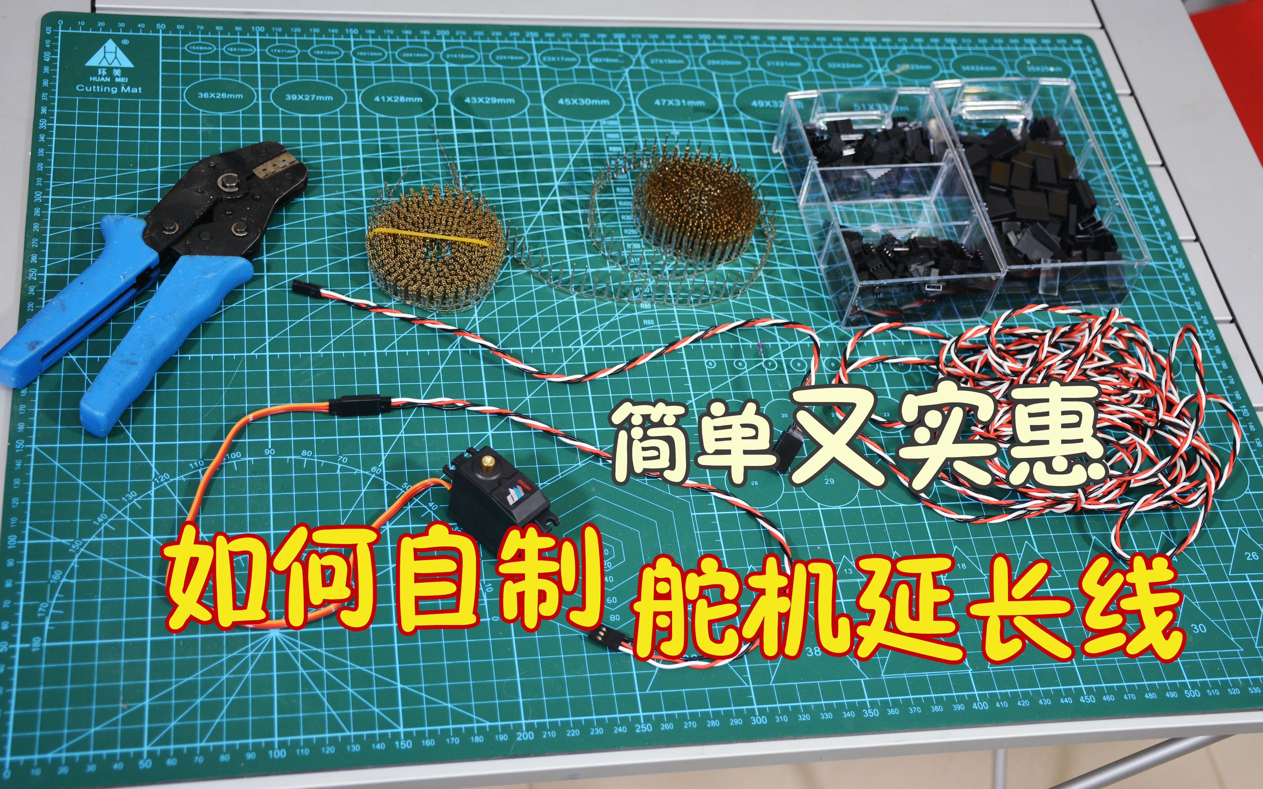 【航模干货】舵机延长线如何自制,经济实惠又简单的教程来啦