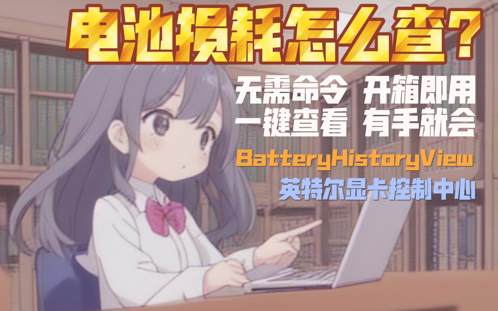 ...P」Windows 怎么看笔记本电池损耗?只需5分钟!手把手教你查看电池...