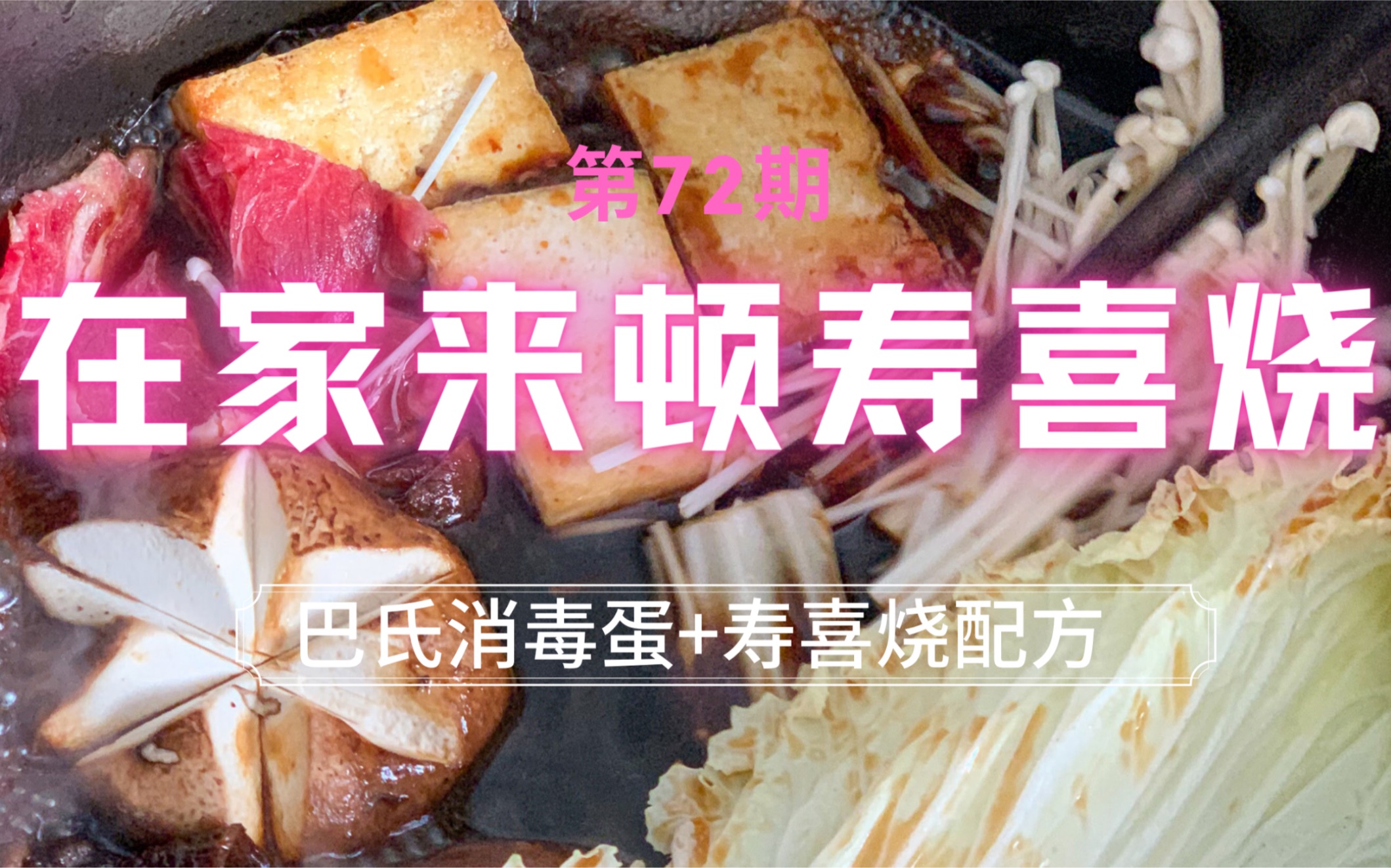 【日本寿喜烧】了解一下如何在家进行巴氏消毒鸡蛋,调制寿喜烧酱汁