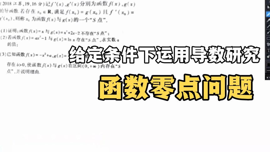 给定条件下运用导数研究函数零点问题