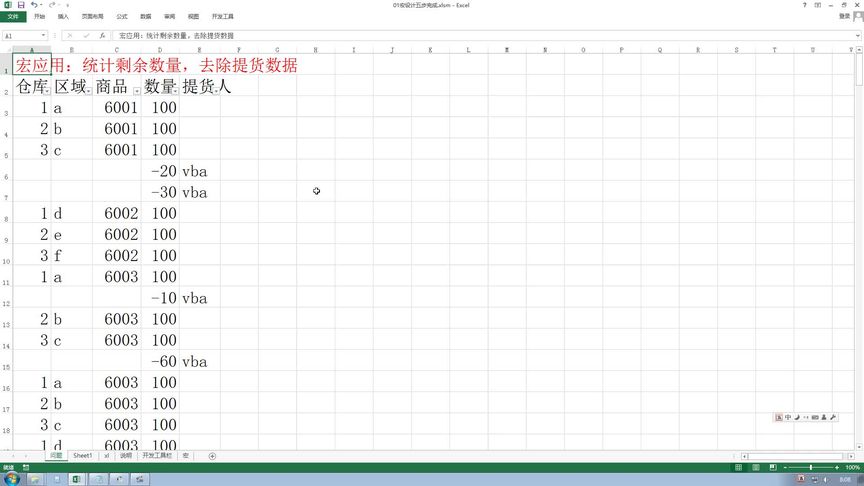 Excel宏实例,仓库统计剩余数量