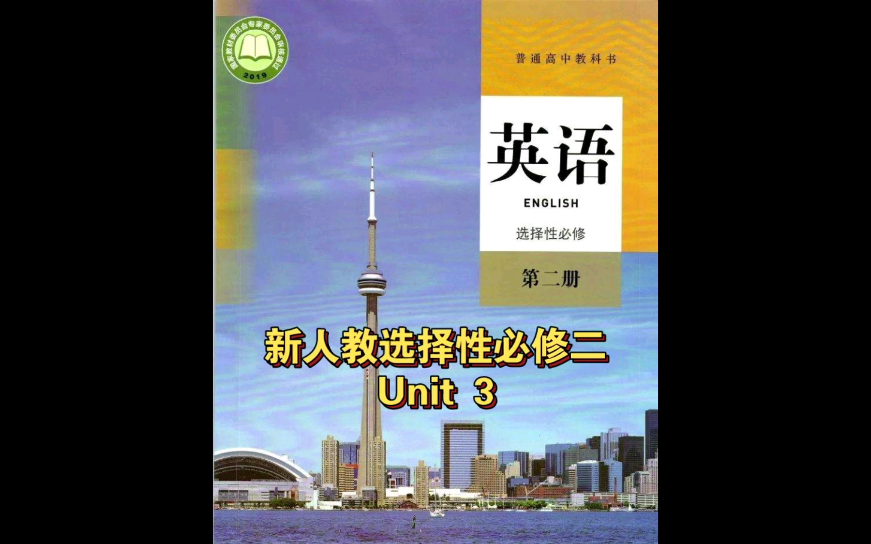 最有趣的单词讲解 | 新人教选择性必修二 Unit 3