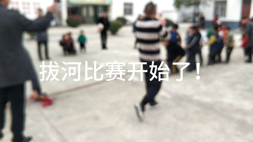 拔河比赛开始了!