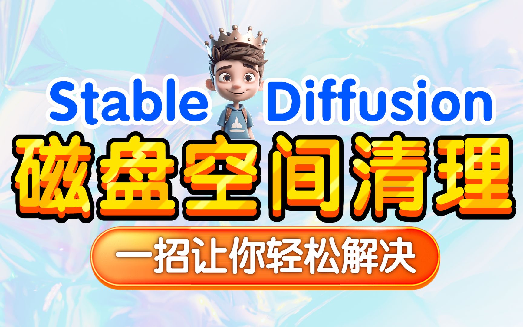 【Stable Diffusion】一招让你电脑释放SD的缓存和磁盘空间