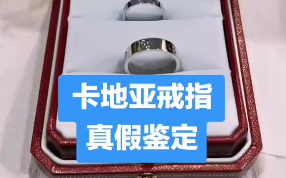 卡地亚戒指真假鉴定
