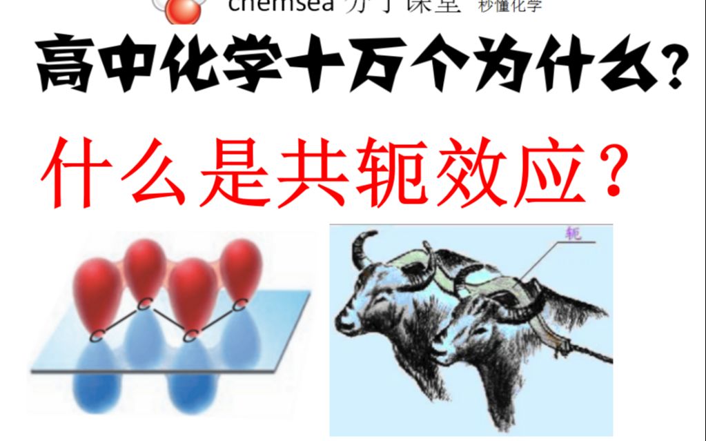 什么是共轭效应[高中化学十万个为什么·分子课堂]