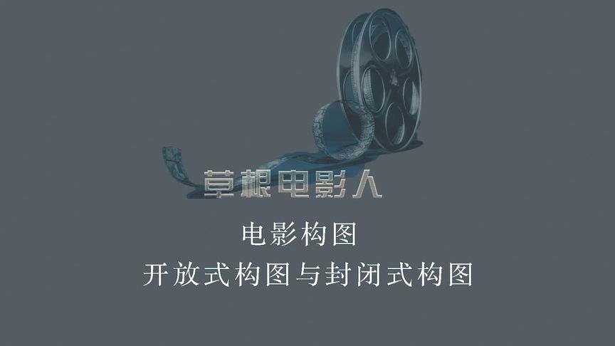 电影构图中的开放式构图和封闭式构图