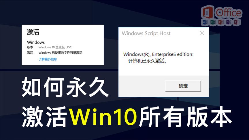 win10激活-如何永久激活win10所有版本