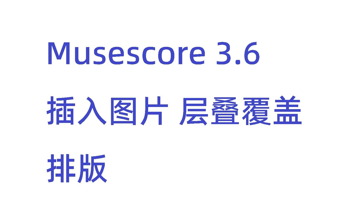 [Musescore3.6]插入图片与层叠覆盖,五线谱排版小技巧
