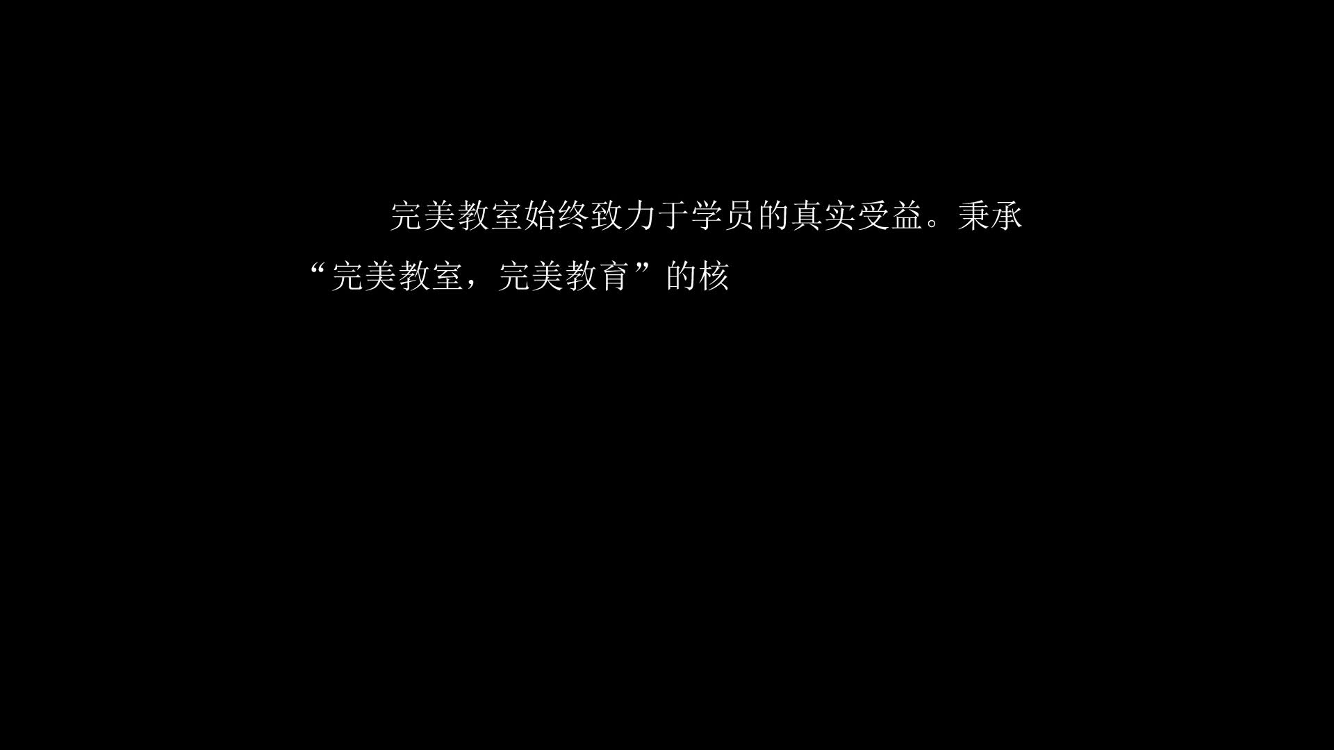 完美教室学员采访视频 精简版