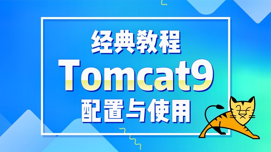 Tomcat9配置和使用-01-BS与CS架构