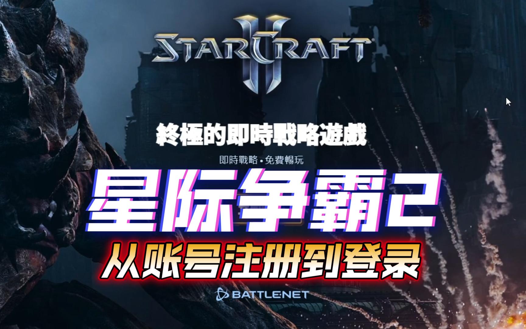 一次讲清《星际争霸2》从账号注册到登录_电子竞技热门视频