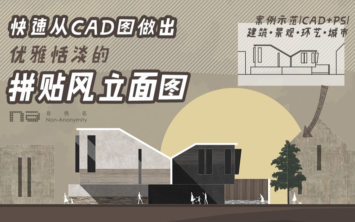 案例示范|如何在只有CAD图时做出拼贴风立面图