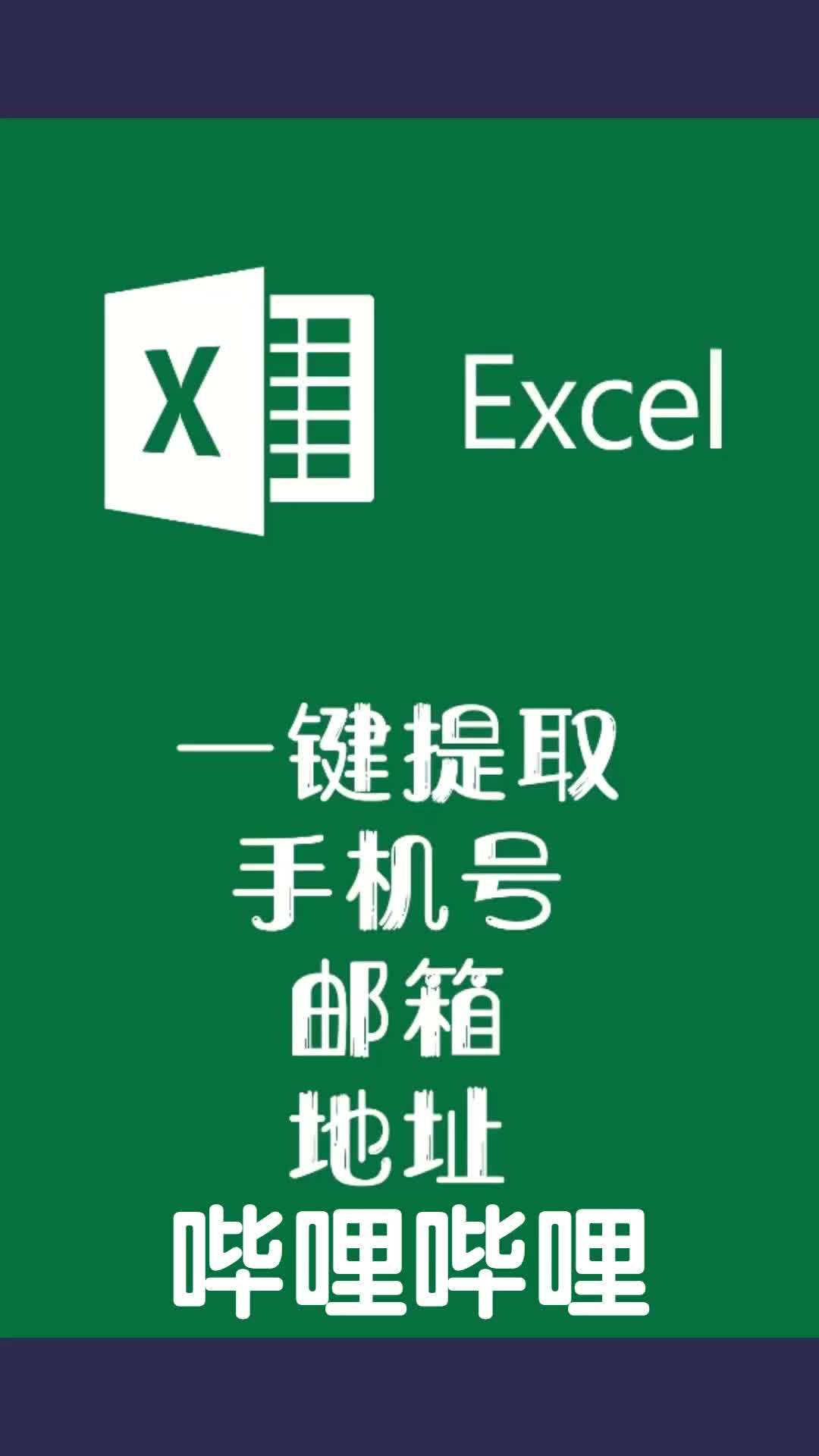 一键提取EXCEL表格中的手机号码