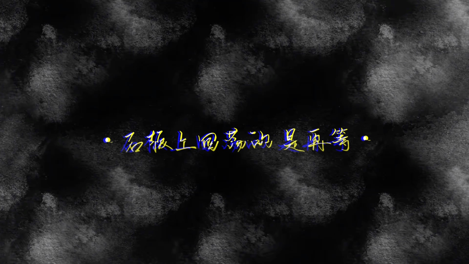 烟花易冷部分歌词排版