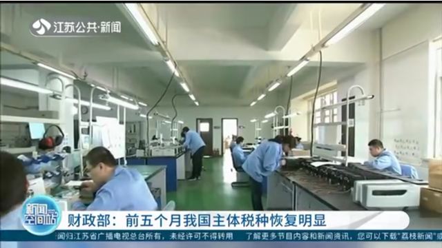 财政部:前五个月我国主体税种恢复明显