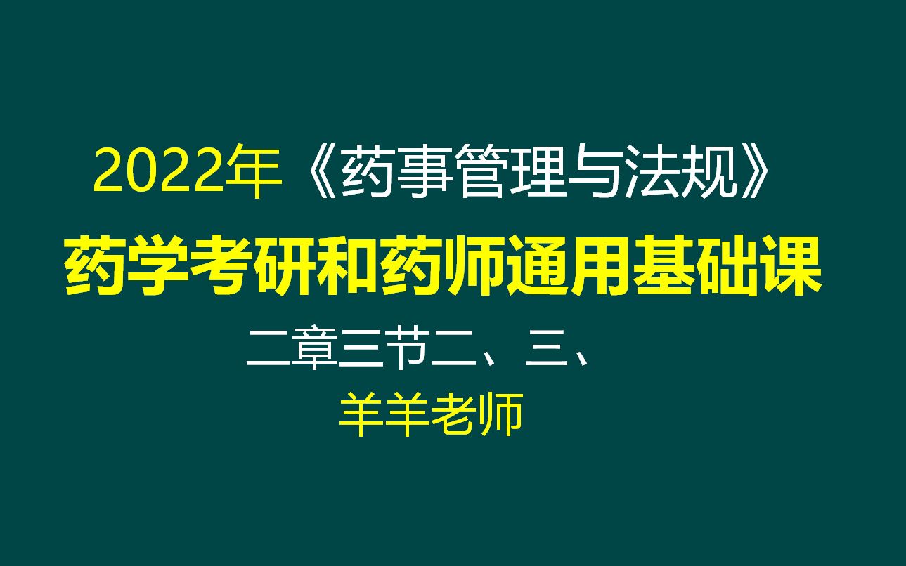2022年药学考研通用基础课《药事》二章3节二三