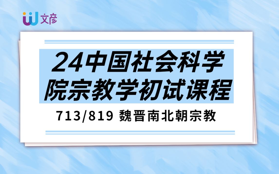 【24社科宗教学】初试课程 魏晋南北朝宗教/中国社会科学院大学/713...
