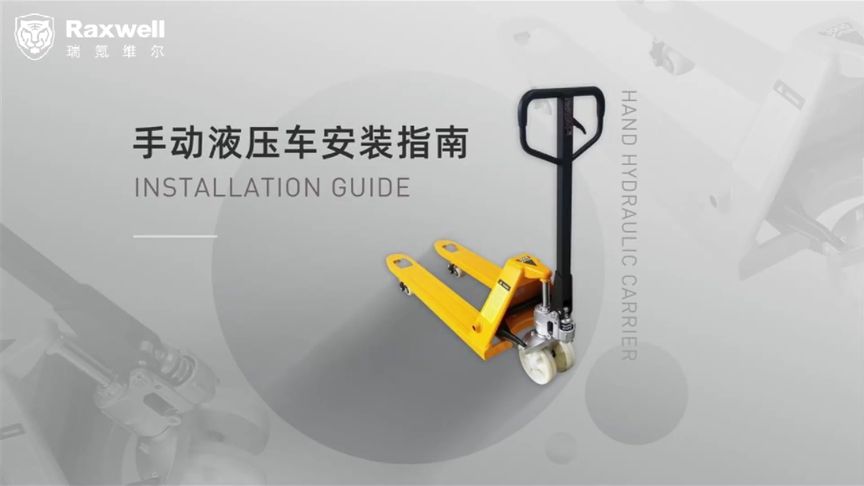 安装指南丨Raxwell手动液压搬运车