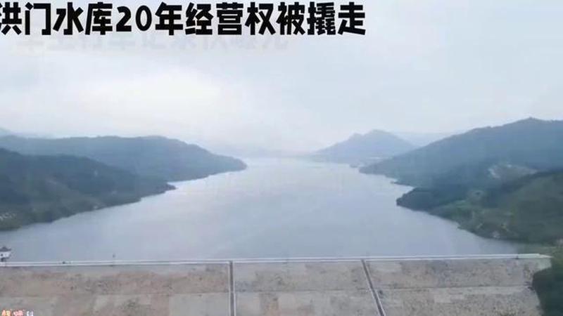 洪门水库20年经营权被撬走,官方 -依法合规!